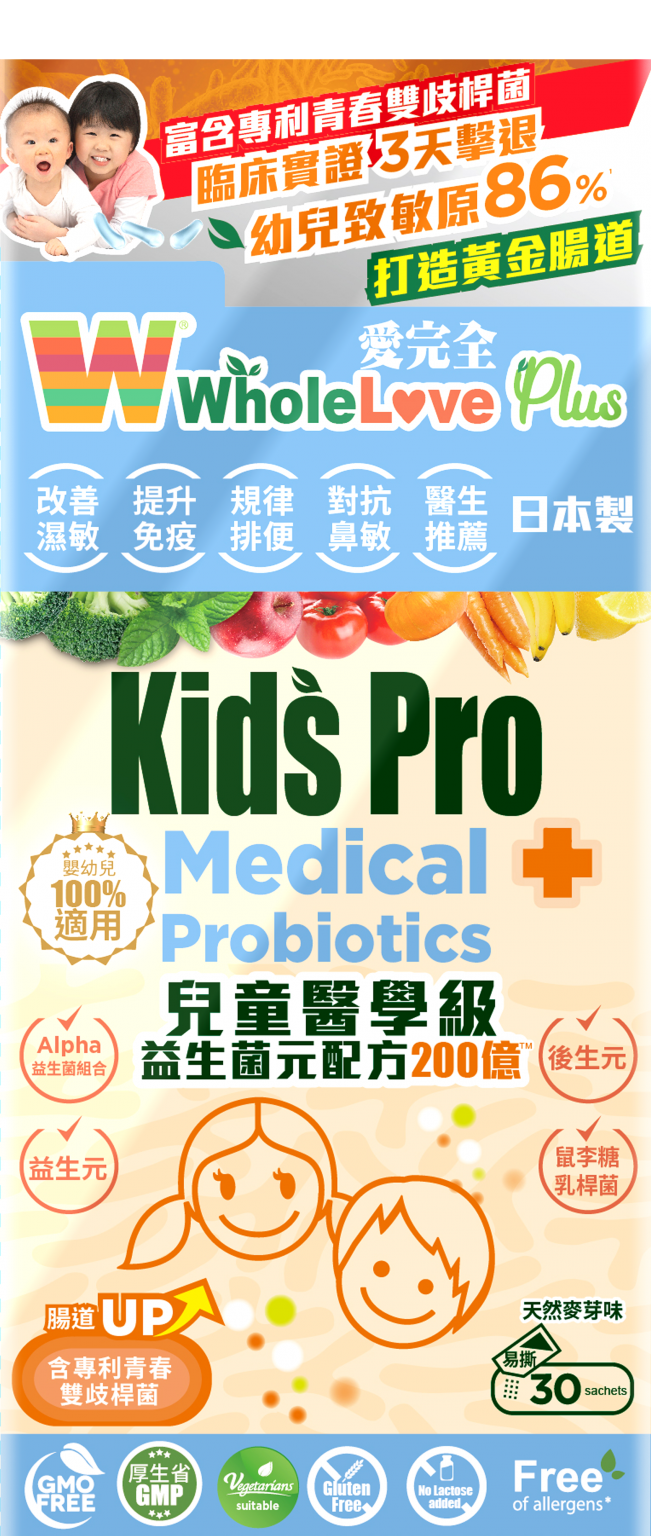 WholeLove Plus 兒童醫學級益生菌元配方200億™