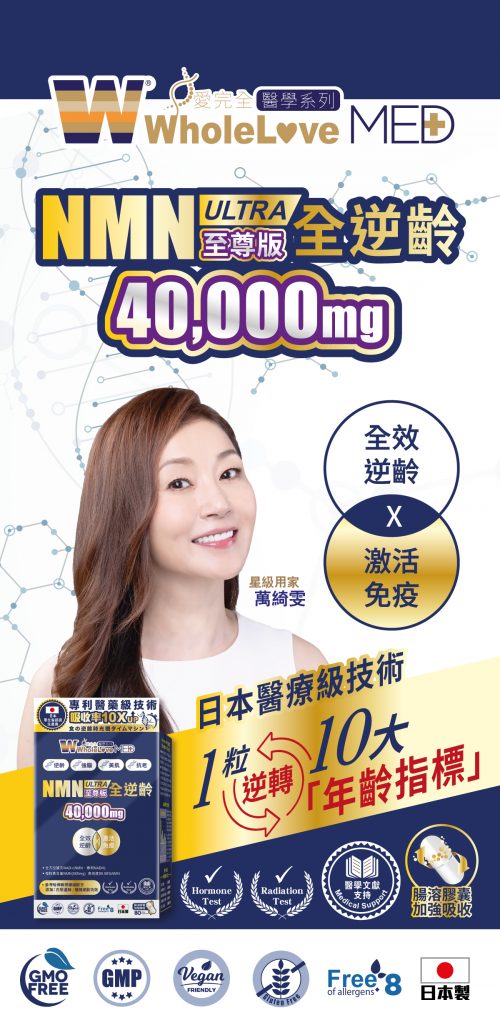WholeLove MED愛完全醫學系列 全逆齡至尊版 NMN 40,000 (80粒)